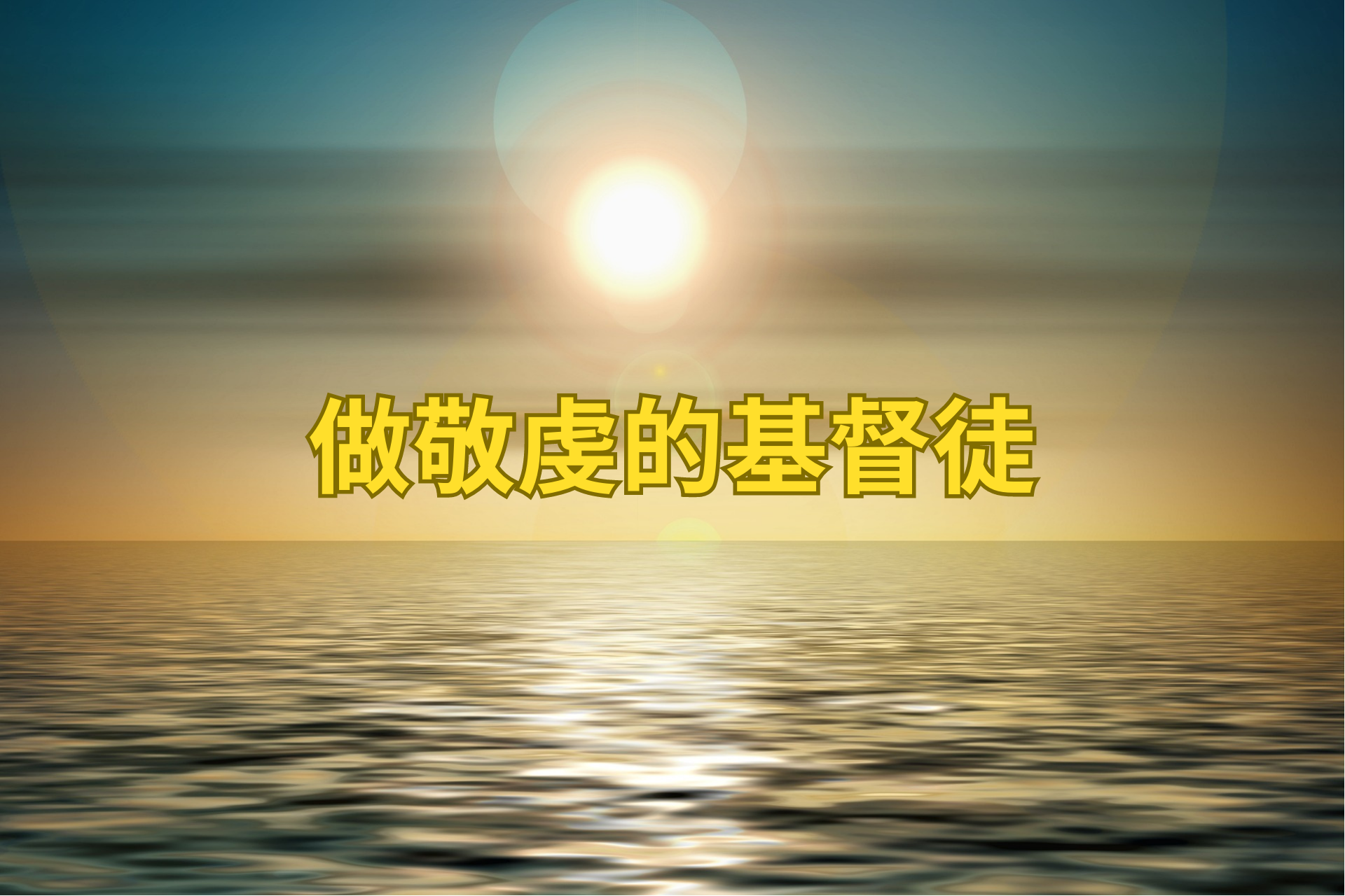 做敬虔的基督徒（2023/5/21） - 聖愛国際基督教會